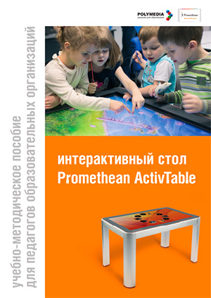 Методическое пособие “Интерактивный стол Promethean ActivTable”